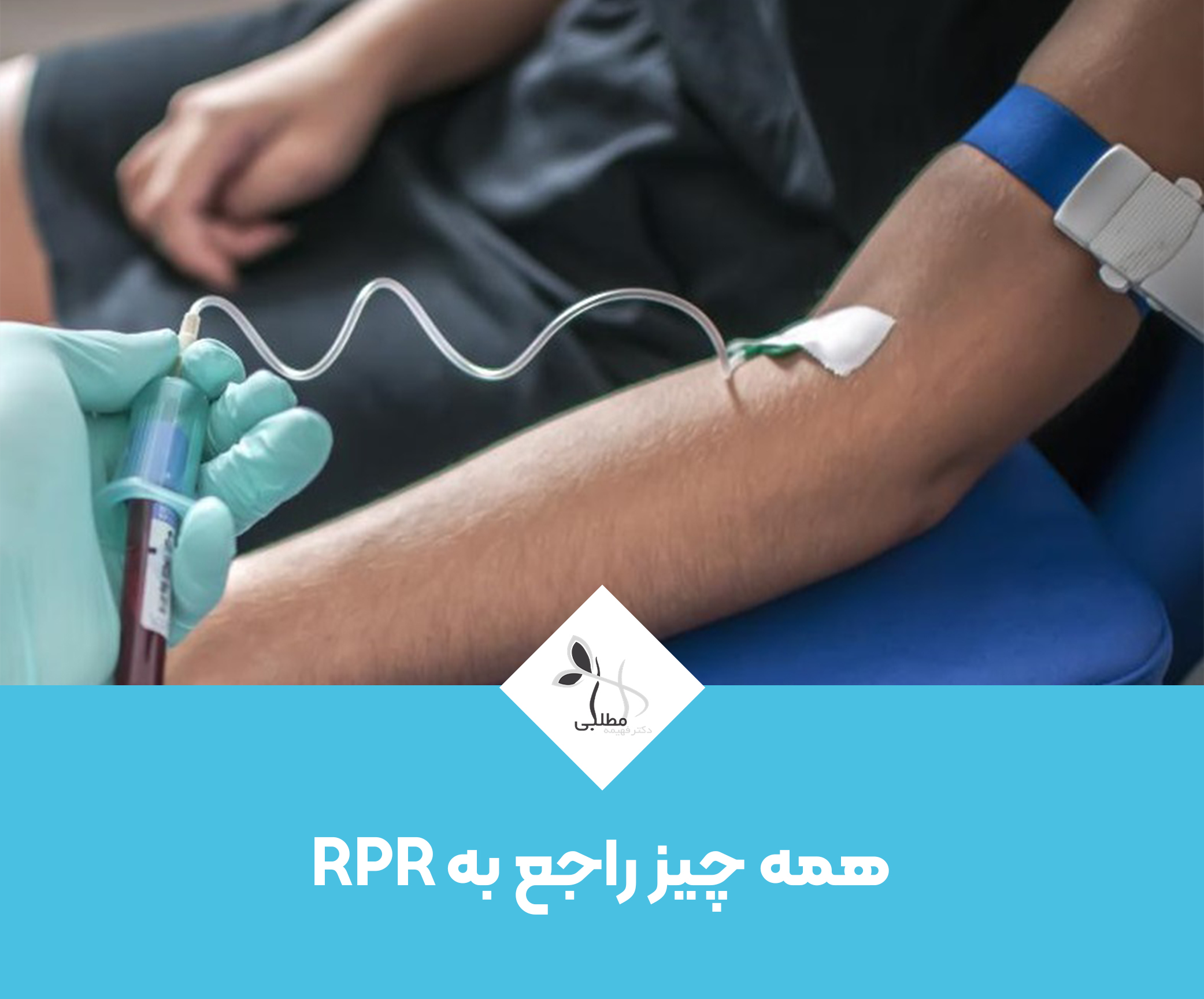 همه چیز که باید درباره PRP صورت بدانید. - دکتر فهیمه مطلبی