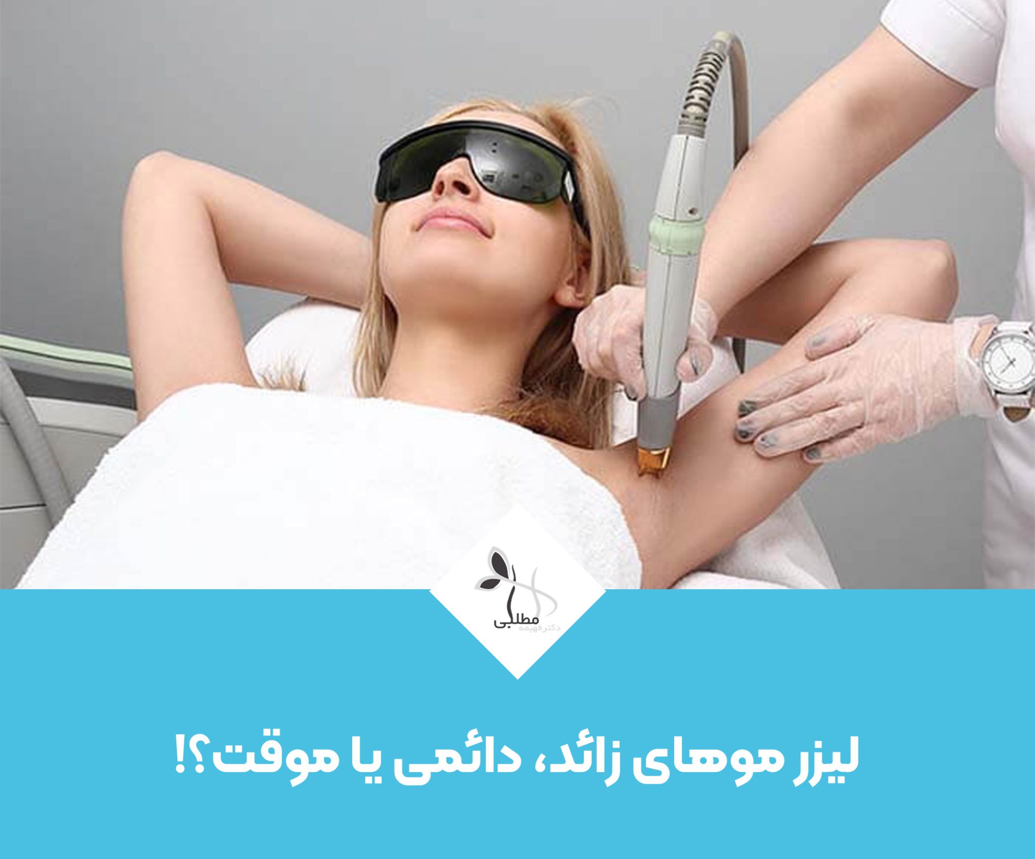 آیا لیزر موهای زائد دائمی است؟ دکتر فهیمه مطلبی