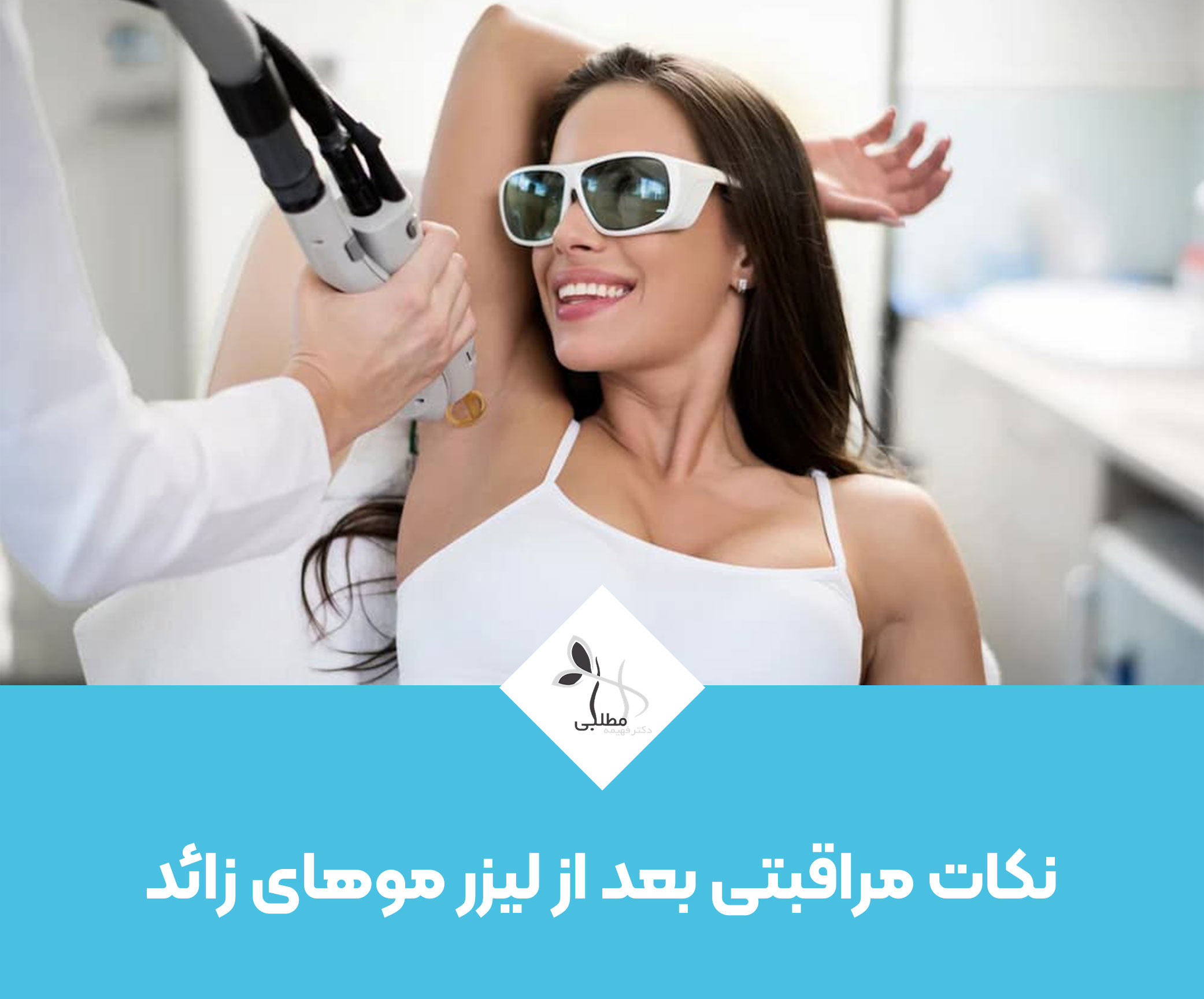 مراقبت های لازم بعد از لیزر موهای زائد دکتر فهیمه مطلبی