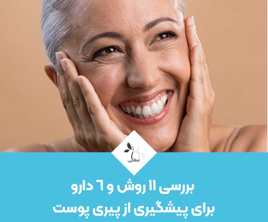 بررسی 11 روش و 6 دارو برای پیشگیری از پیری پوست دکتر فهیمه مطلبی